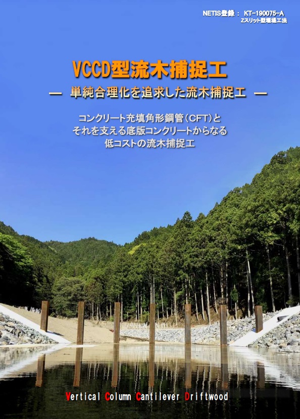 VCCD型流木止|砂防堰堤、災害復旧のご検討は株式会社共生